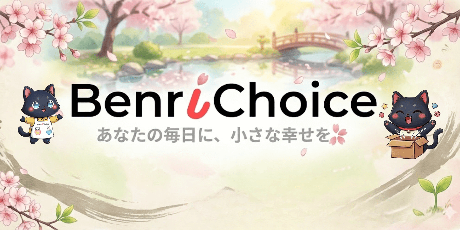 Benri Choice｜暮らしに役立つ知育玩具と便利アイテム